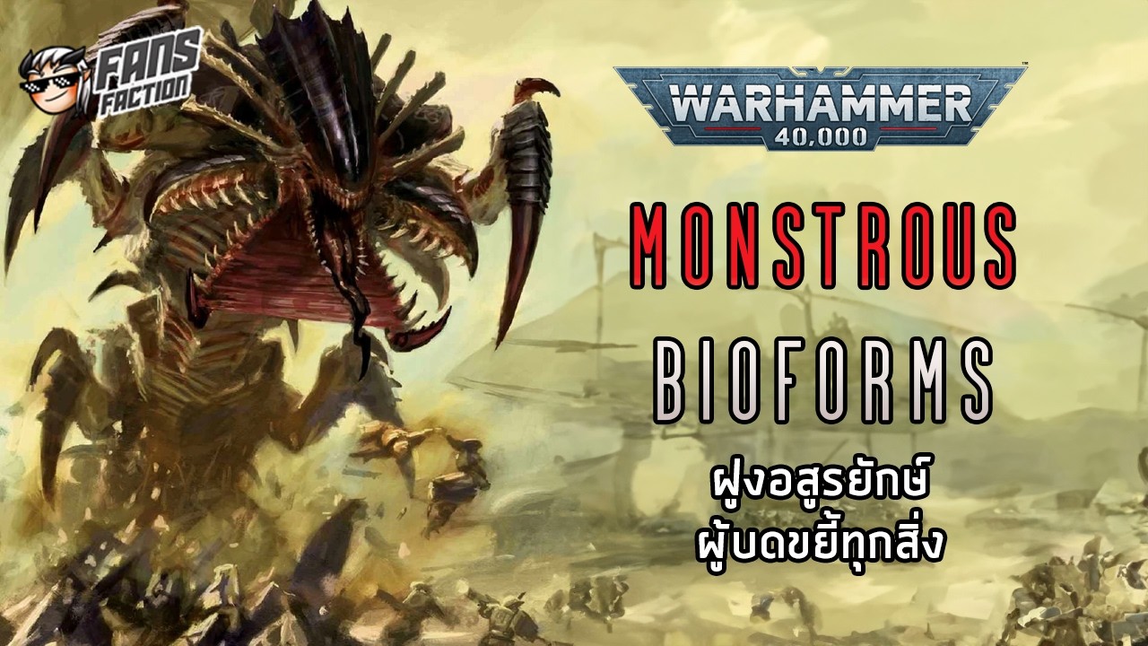 สารานุกรมอสูรยักษ์ Tyranid ผู้กรุยทางแห่งความพินาศ 📓 40K Great Devourer ...