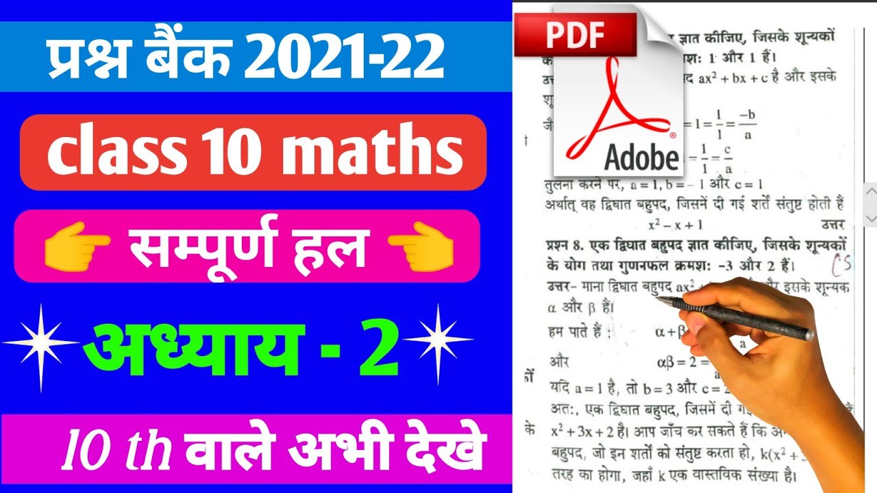 कक्षा 10 वी गणित प्रश्न बैंक संपूर्ण हल अध्याय 2 class 10th maths question bank solution chapter ...
