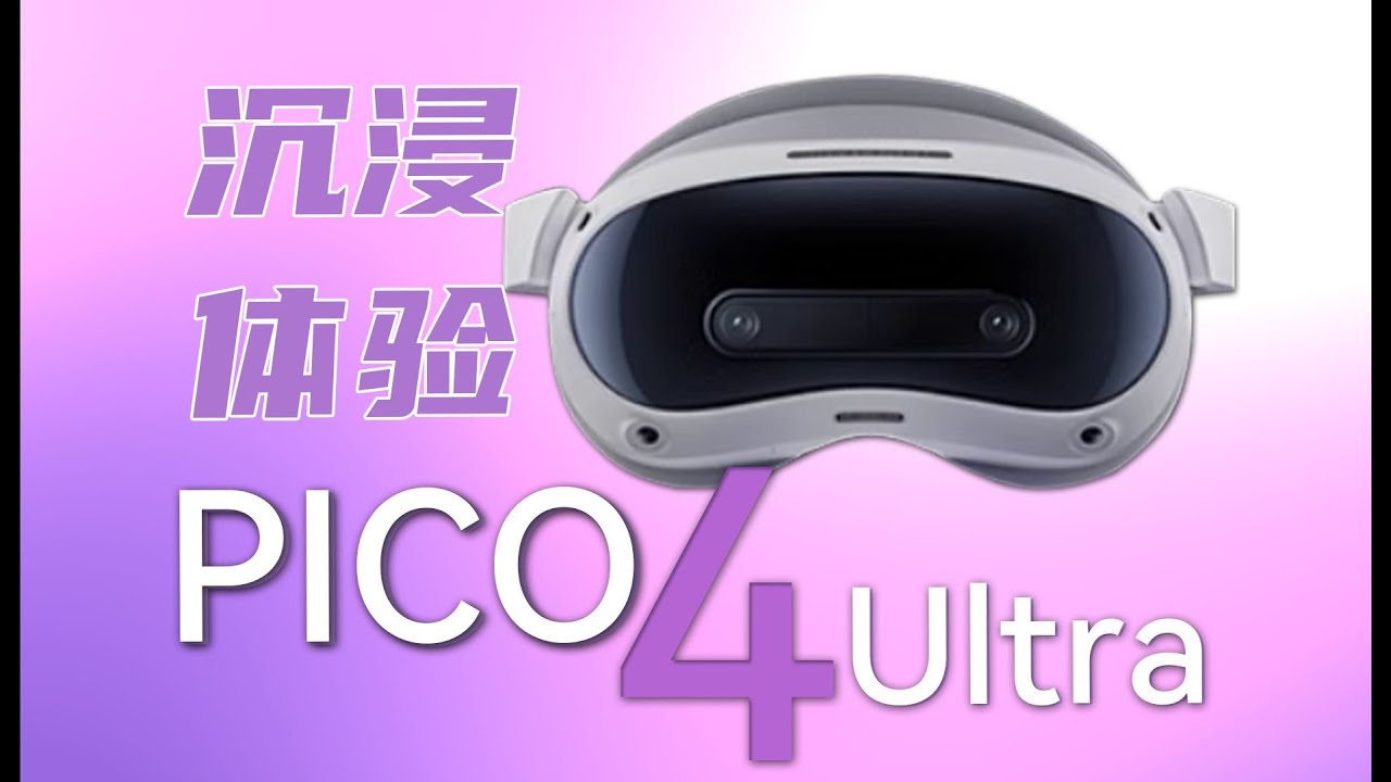 混合现实还能玩出花？PICO 4 Ultra让生活秒变科幻大片！ - YouTube
