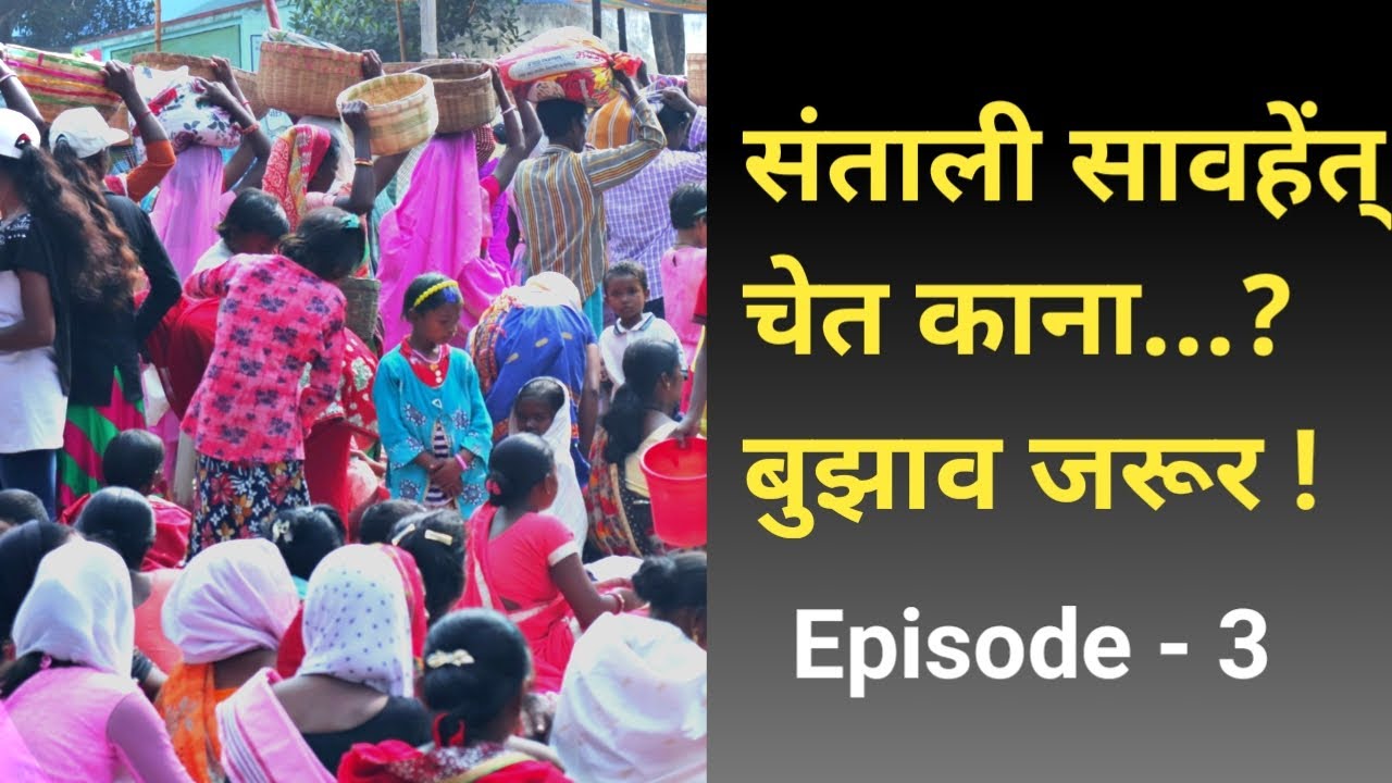 #संताली सहित्य | History of santhal language| Culture & Traditional ...