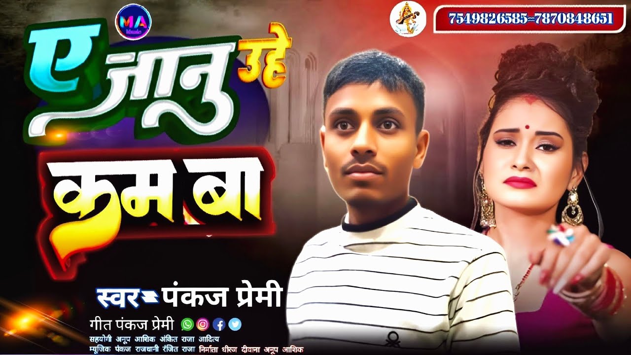 #Pankaj Premi/ ए जानू उहे काम बा #2025 दर्द भरा गीत ️ #pankaj Premi ye ...