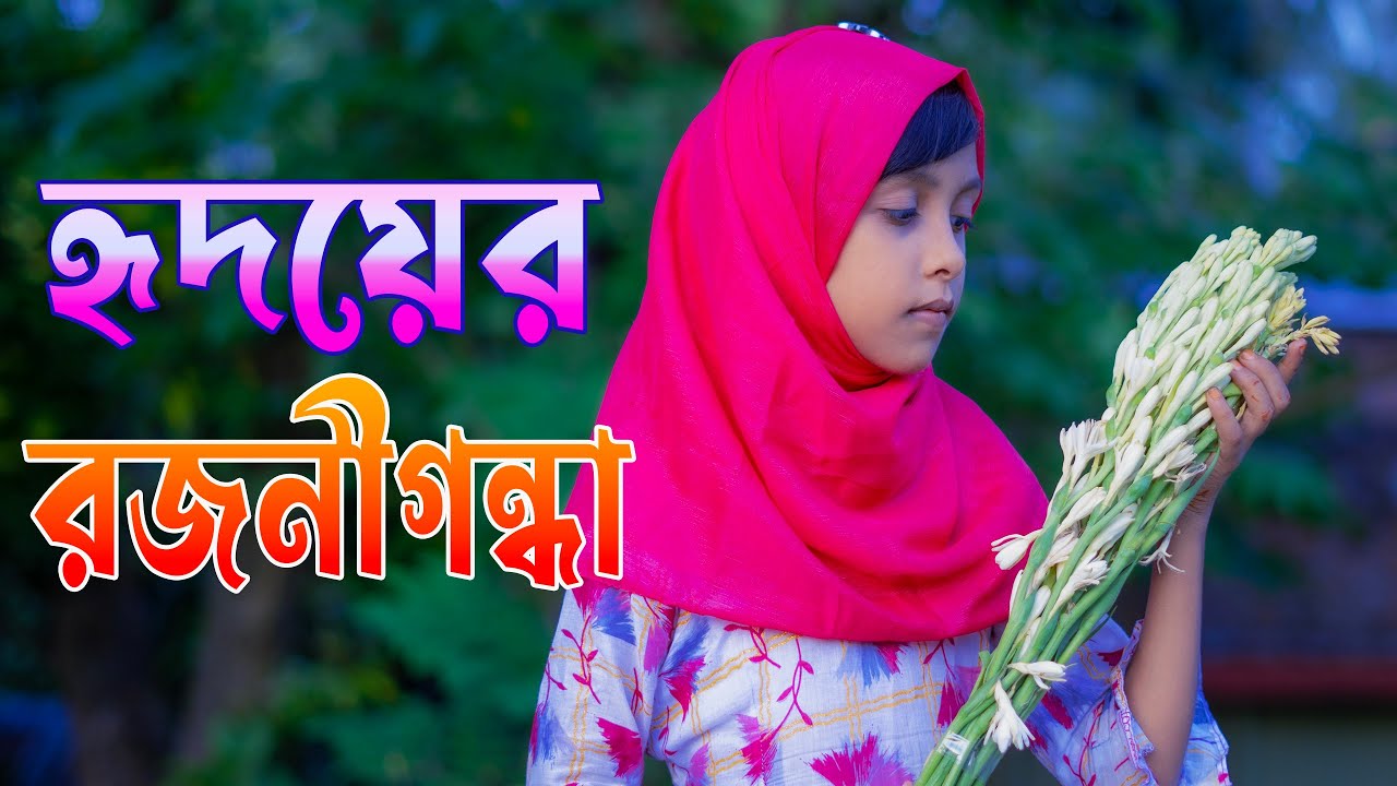 হৃদয় ছুঁয়ে যাওয়া একটি গজল হৃদয়ের রজনীগন্ধা | Saima Azad Aneka ...