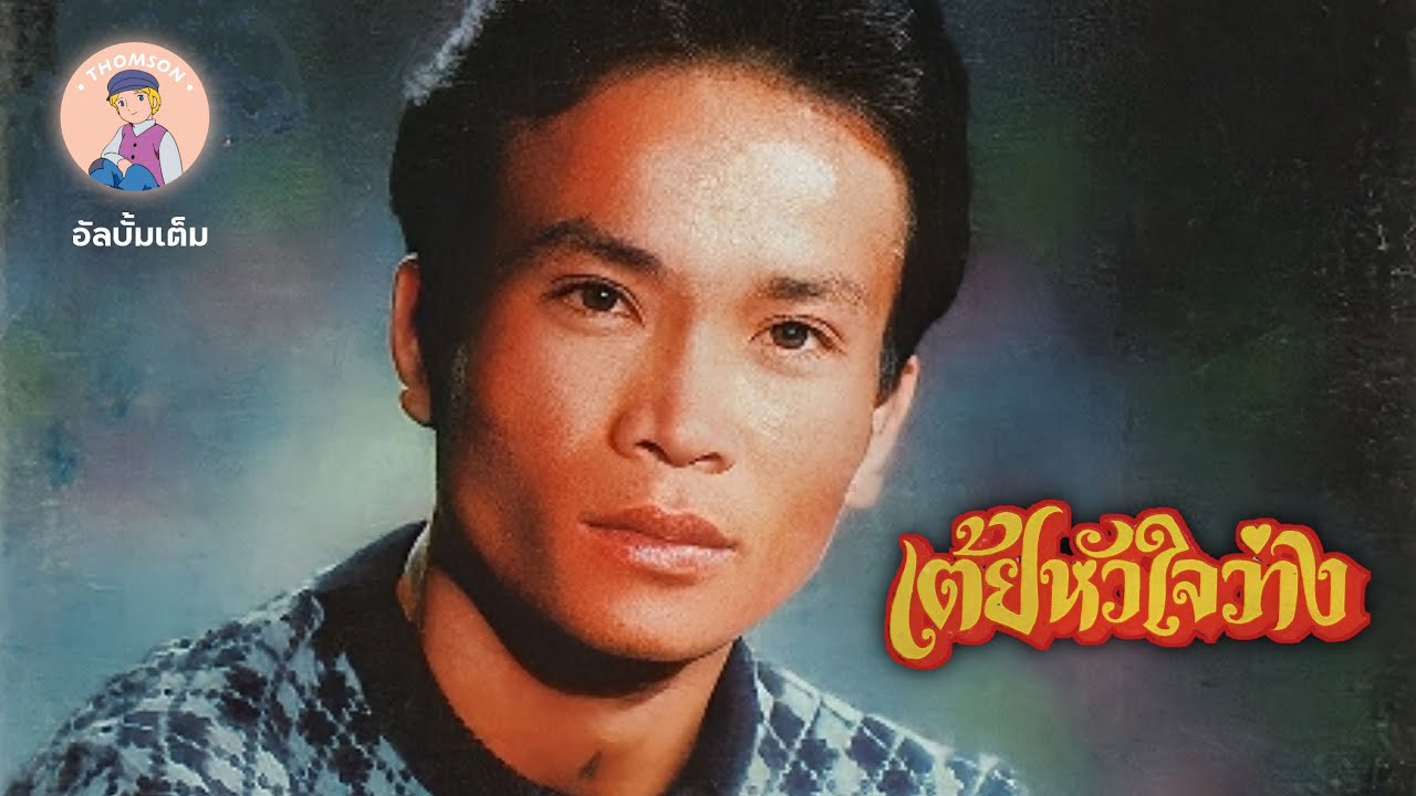 [อัลบั้มเต็ม] เต้ย หัวใจว่าง - พรศักดิ์ ส่องแสง - YouTube