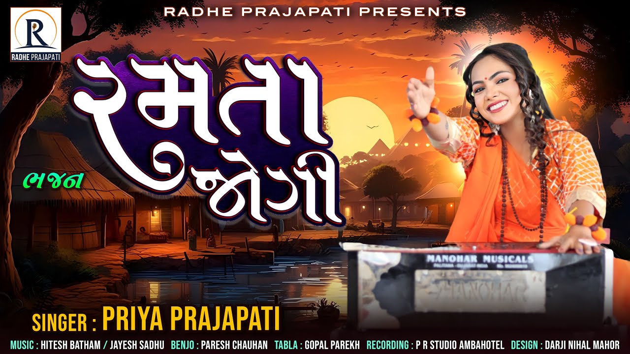 RAMTA JOGI || PRIYA PRAJAPATI || BHAJAN || HIT GUJARATI BHAJAN SANTVANI ...