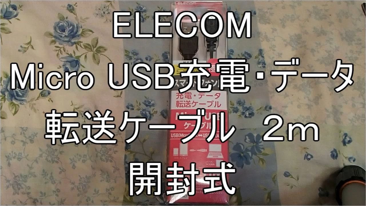 【購入商品開封式】ELECOM Micro USB充電・データ転送ケーブル2m 開封式 - YouTube