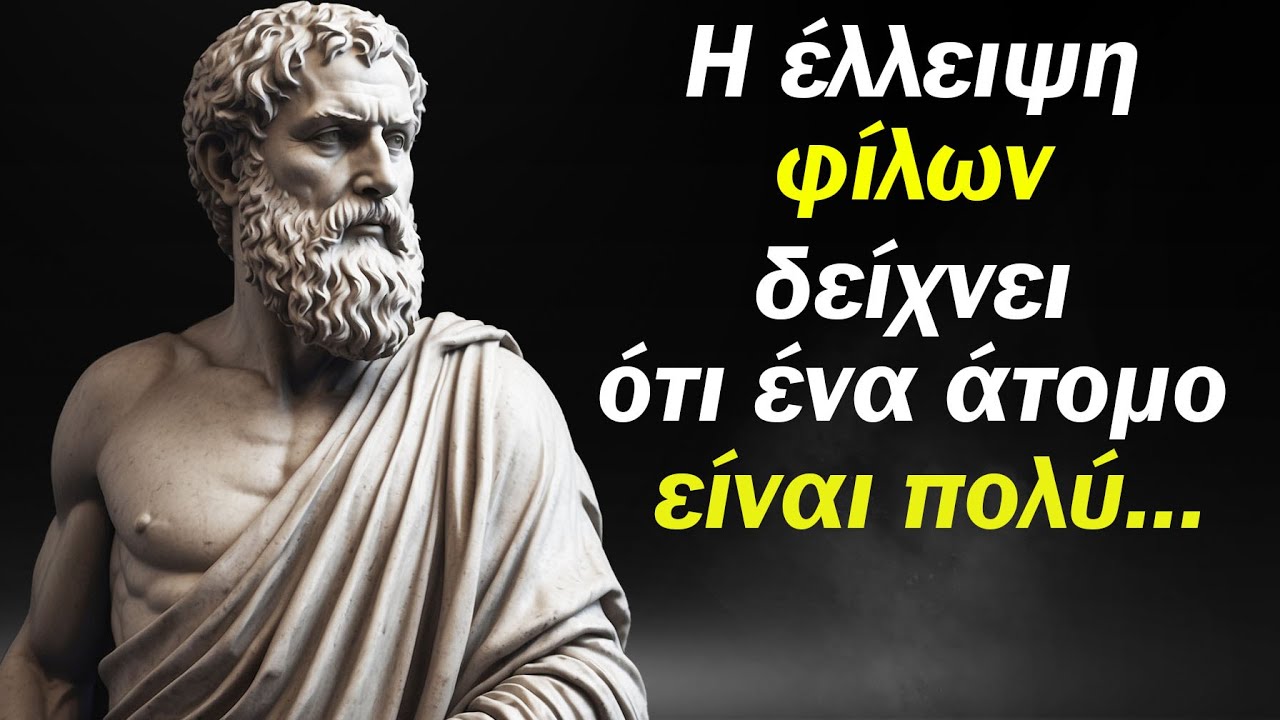 Η ΈΛΛΕΙΨΗ ΦΙΛΩΝ ΥΠΟΔΗΛΩΝΕΙ ότι ένα ΆΤΟΜΟ ΕΊΝΑΙ ΠΟΛΥ... - YouTube
