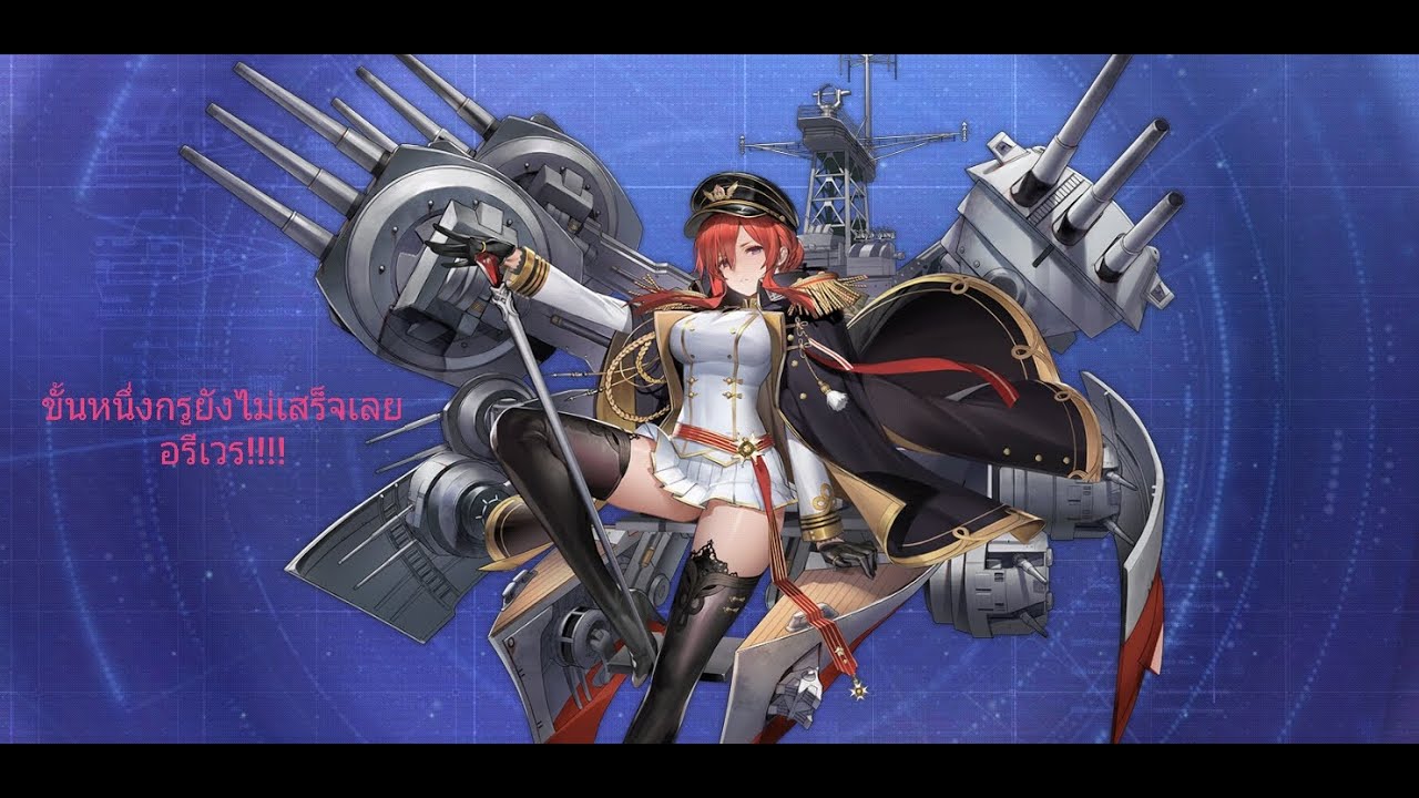 Azur Lane :Ep.3 เรือวิจัยขั้น3และระบบอื่นๆ - YouTube