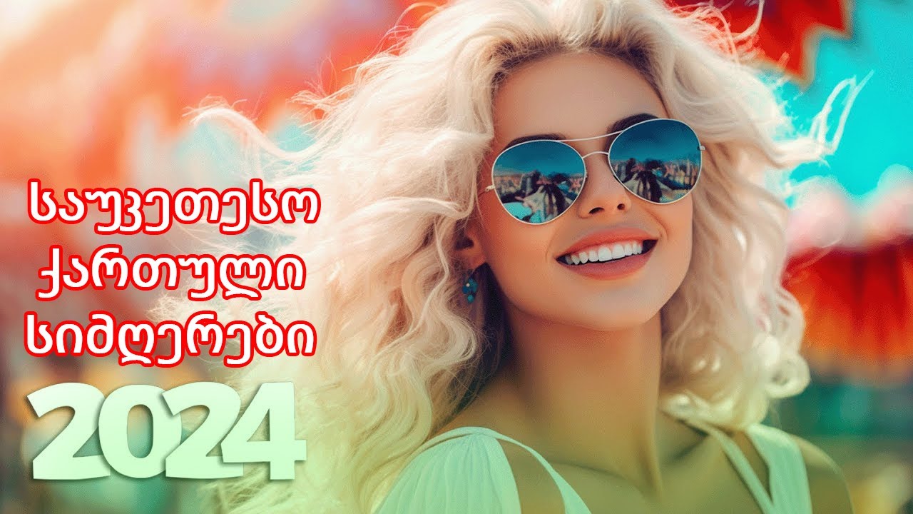 ქართული სიმღერები ♫ საუკეთესო ქართული სიმღერები ♫ Mix 2024 vol20 - YouTube
