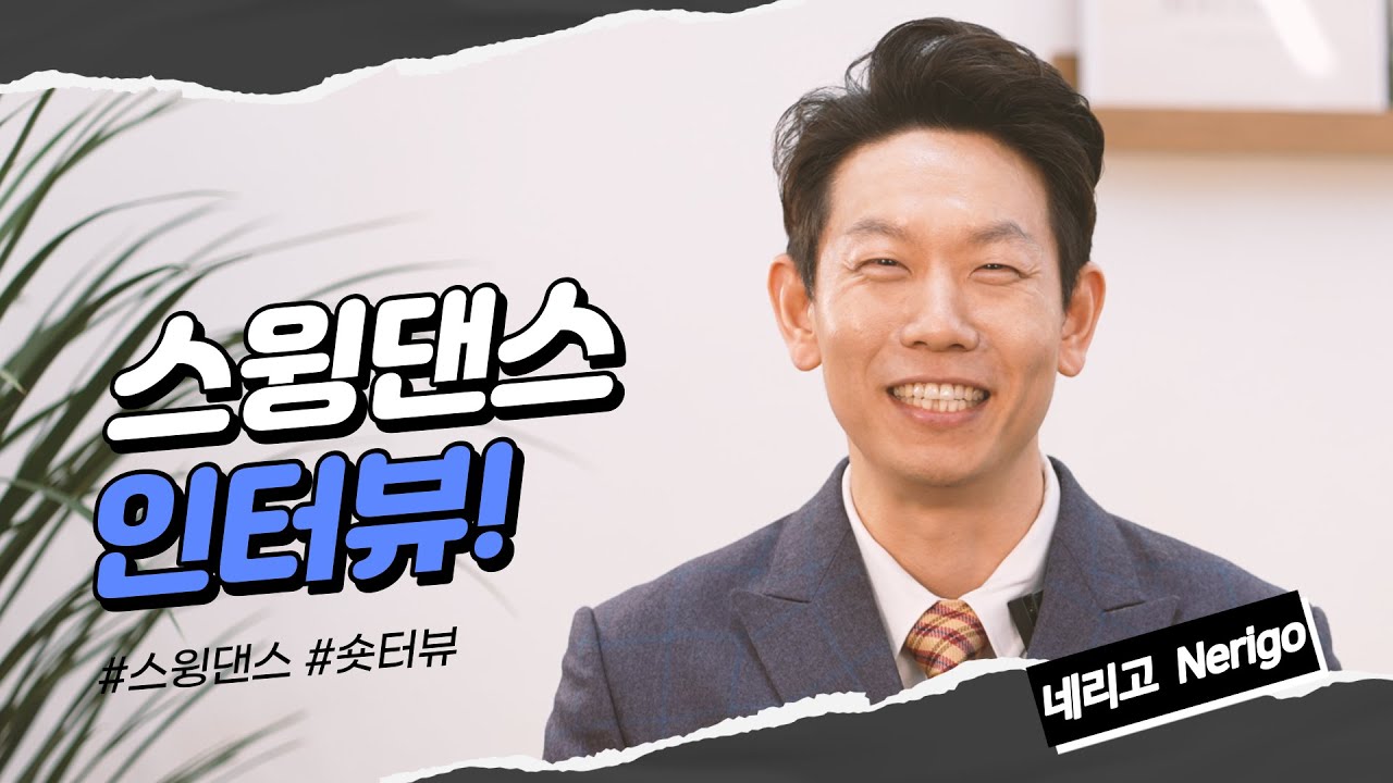 스윙댄스 영상(Swing Dance) - 네리고(Nerigo) 키워드 인터뷰 - YouTube