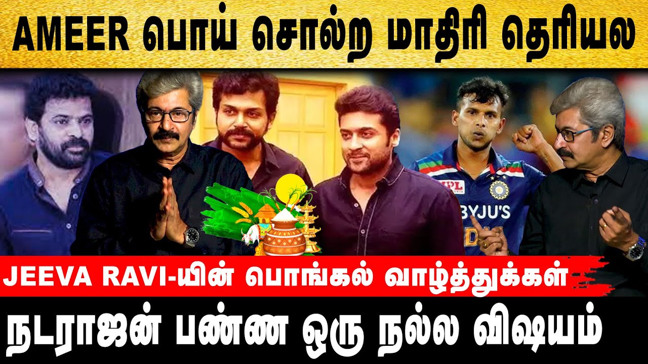 Ameer பொய் சொல்ற மாதிரி தெரியல... | Jeeva Ravi | Ameer | Natarajan ...