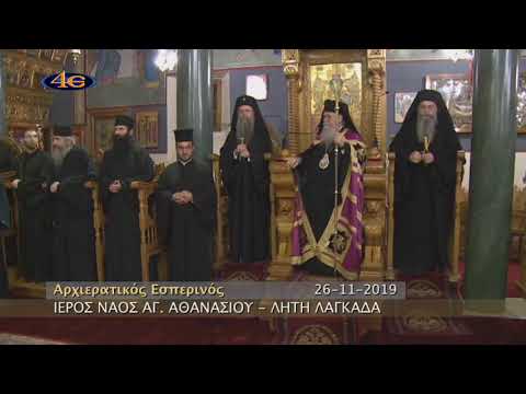 Πανηγ. Αρχιερ. Εσπερινός Αγ. Δαμασκηνού Ι. Ν. Αγ. Αθανασίου Λητής 26-11 ...