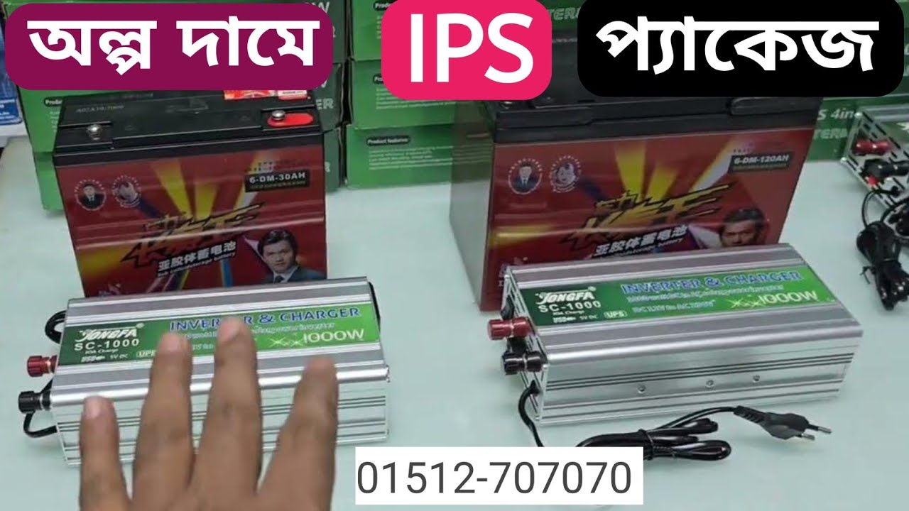 স্বল্প মূল্যে আইপিএস প্যাকেজ | ips price bd | ips price in bangladesh ...