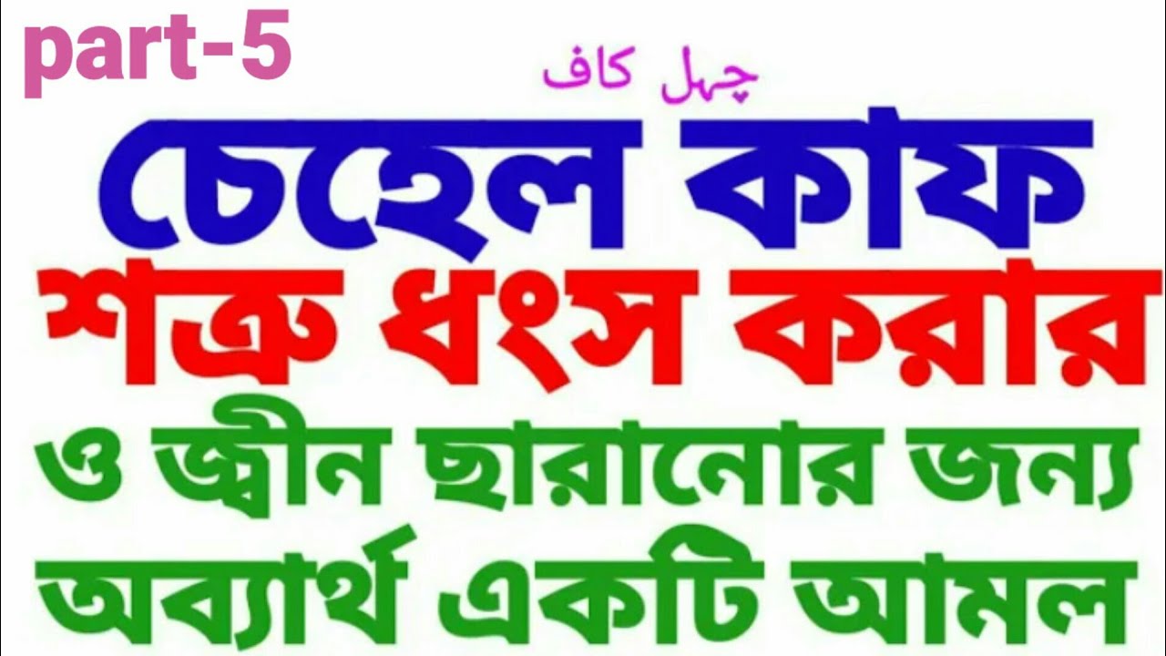 chehal kaaf। চেহেল কাফ। দিয়ে শত্রু ধংস করার ও জ্বীন ছারানোর অব‍্যার্থ ...