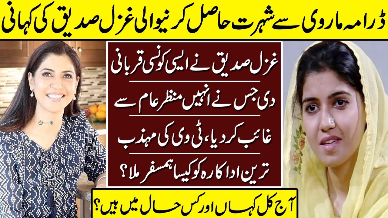 Ghazal Siddique The Marvi Fame Untold Story | Ghazal Siddique ...