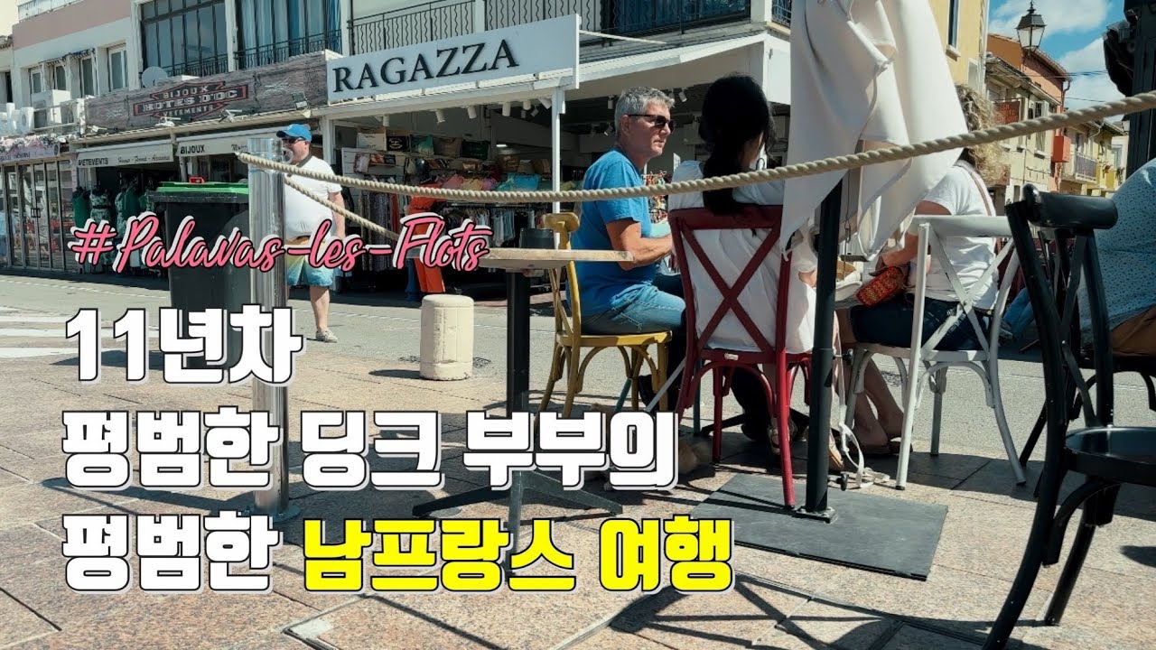 반려견과 함께 떠난 11년차 딩크부부의 남프랑스 여행 프랑스 남부4 프랑스여행프랑스남부여행부부유럽여행프랑스프로방스여행프랑스몽펠리에 Youtube