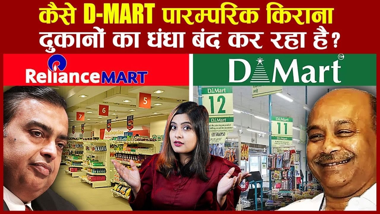 कैसे D-MART किराना दुकानों का धंधा बंद कर रहा है? | How D-Mart is ...