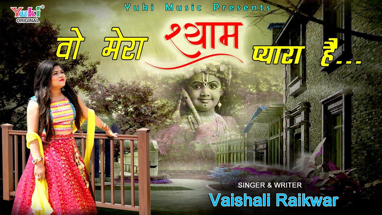 Wo Mera Shyam Pyara Hai |डूबते को सहारा दे वो मेरा श्याम प्यारा है | Shyam Bhajan | Vaishali ...