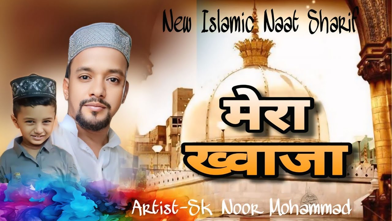 Mera Khwaja | Naat Sharif | Sk Noor Mohammad | gazal | new ghazal | islamic song - YouTube