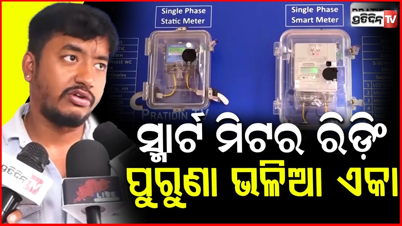 ସ୍ମାର୍ଟ ମିଟର ରିଡ଼ିଂ ପୁରୁଣା ଭଳିଆ ଏକା, ସନ୍ଦେହ ଅଛି ଚେକ୍ କରନ୍ତୁ ! TPCODL ...