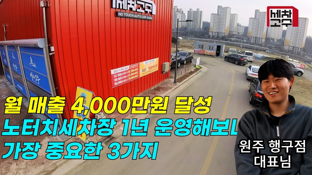 노터치세차 창업 1년 운영해보니 중요한 3가지 고압수 자가정비 회전율 그리고 세차장 건축 토목은 세차장 전문가에게 맡기는게