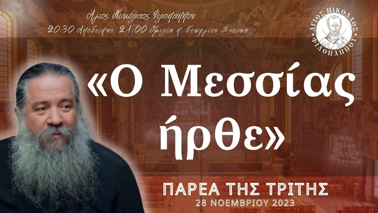 «Ο Μεσσίας ήρθε» - Παρέα της Τρίτης, 28 Νοεμβρίου 2023 - YouTube