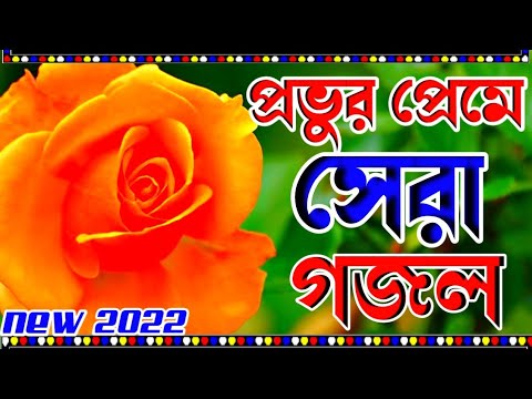 নতুন গজল। সেরা গজল।২০২২ গজল। Islamic gazal. Bangla gojol. call Arab ...