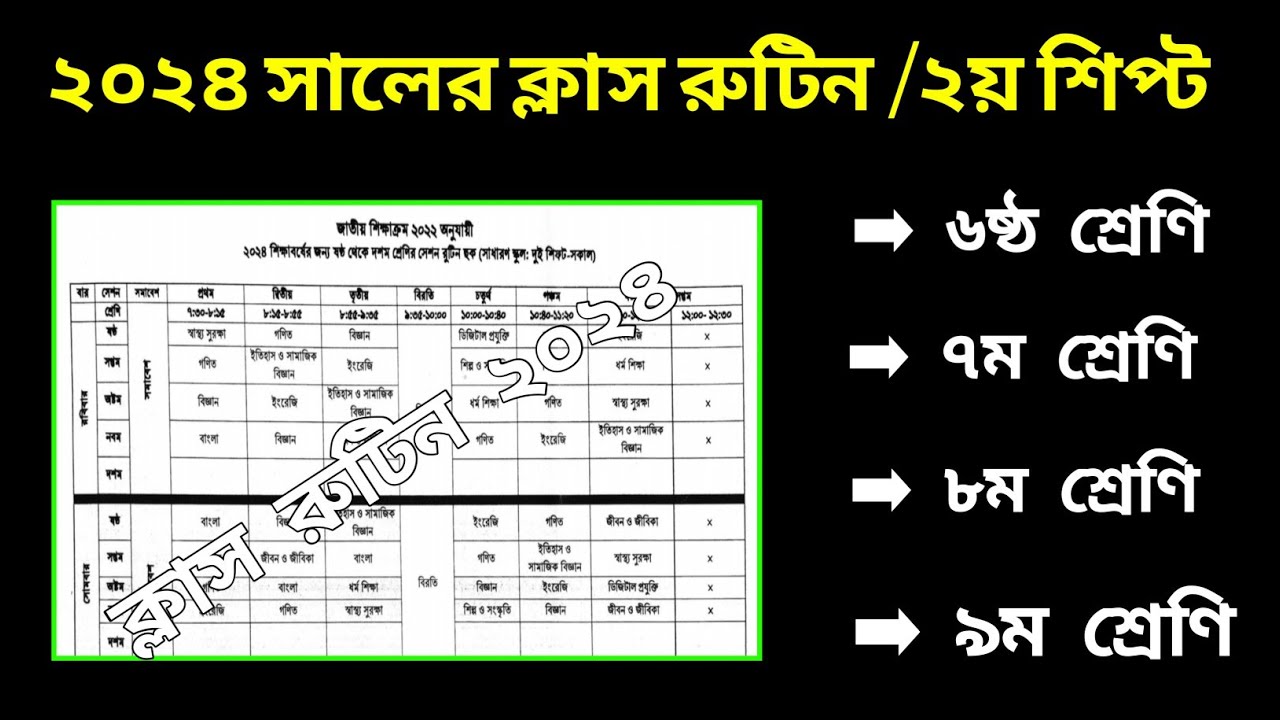 ২০২৪ সালের নতুন ক্লাস রুটিন | New class routine 2024 | ক্লাস রুটিন ২০২৪ | Ananda study - YouTube