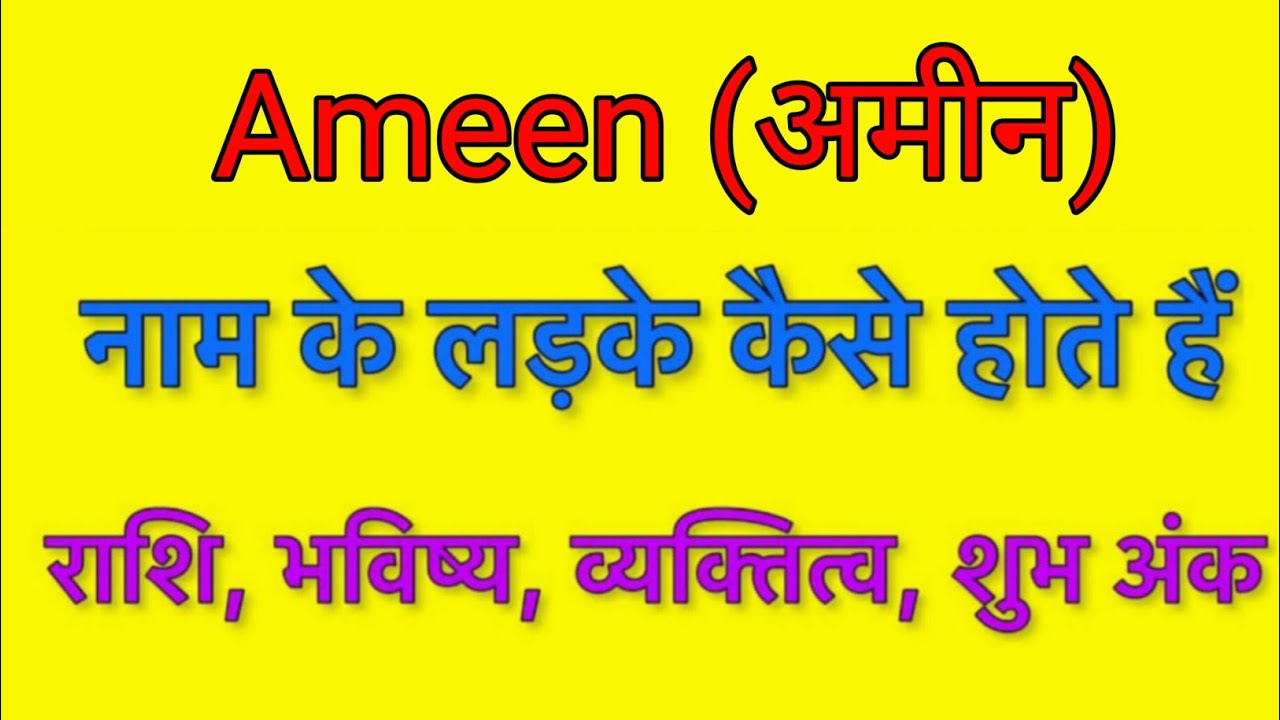 Ameen name meaning in hindi | Ameen naam ka matlab kya hota hai - YouTube