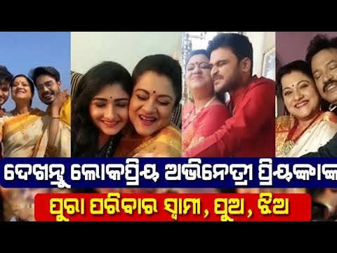 ଓଡ଼ିଆ ଅଭିନେତ୍ରୀ ପ୍ରିୟଙ୍କା ମହାପାତ୍ରଙ୍କ ପୁରା ପରିବାର।।odia actress Priyanka Mohapatra Biography ...