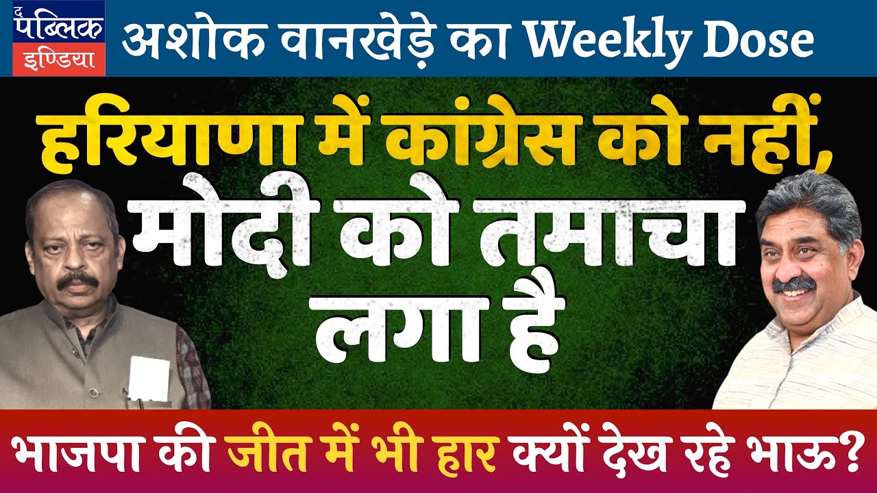 Ashok Wankhede: BJP Won Haryana Assembly Elections But Slap on PM Modi ...