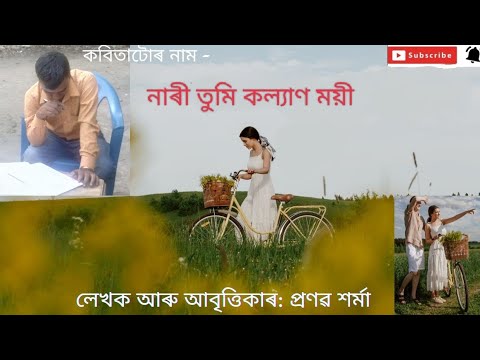 "নাৰী তুমি কল্যাণ ময়ী"Assamese poem created by Pranab Sarma India#poem ...