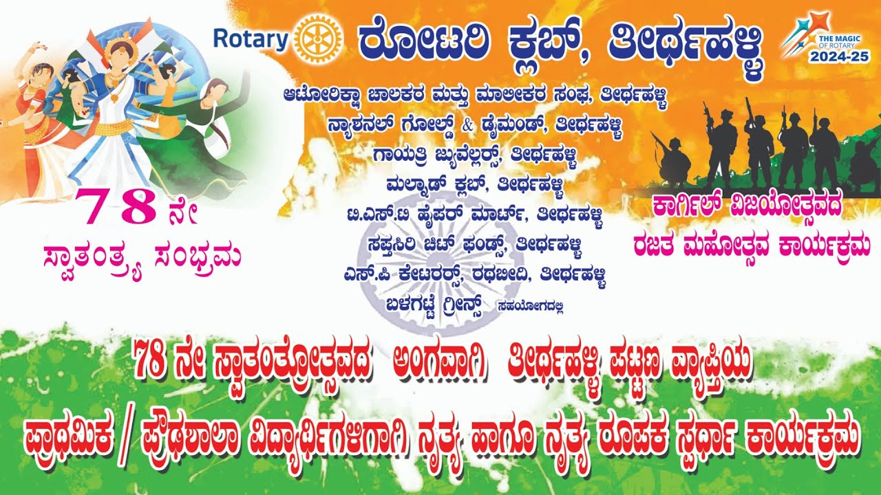 ಸ್ವಾತಂತ್ರ್ಯ ದಿನ-2024 ಸಾಂಸ್ಕೃತಿಕ ಸಂಜೆ. Rotary Independence Day-2024 ...