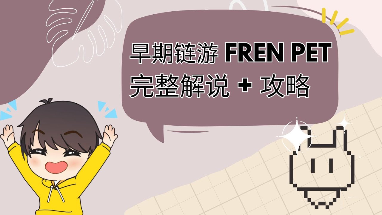 Base链最火养宠物赚钱Fren Pet | 一小时就能回本 | 早期项目 - YouTube
