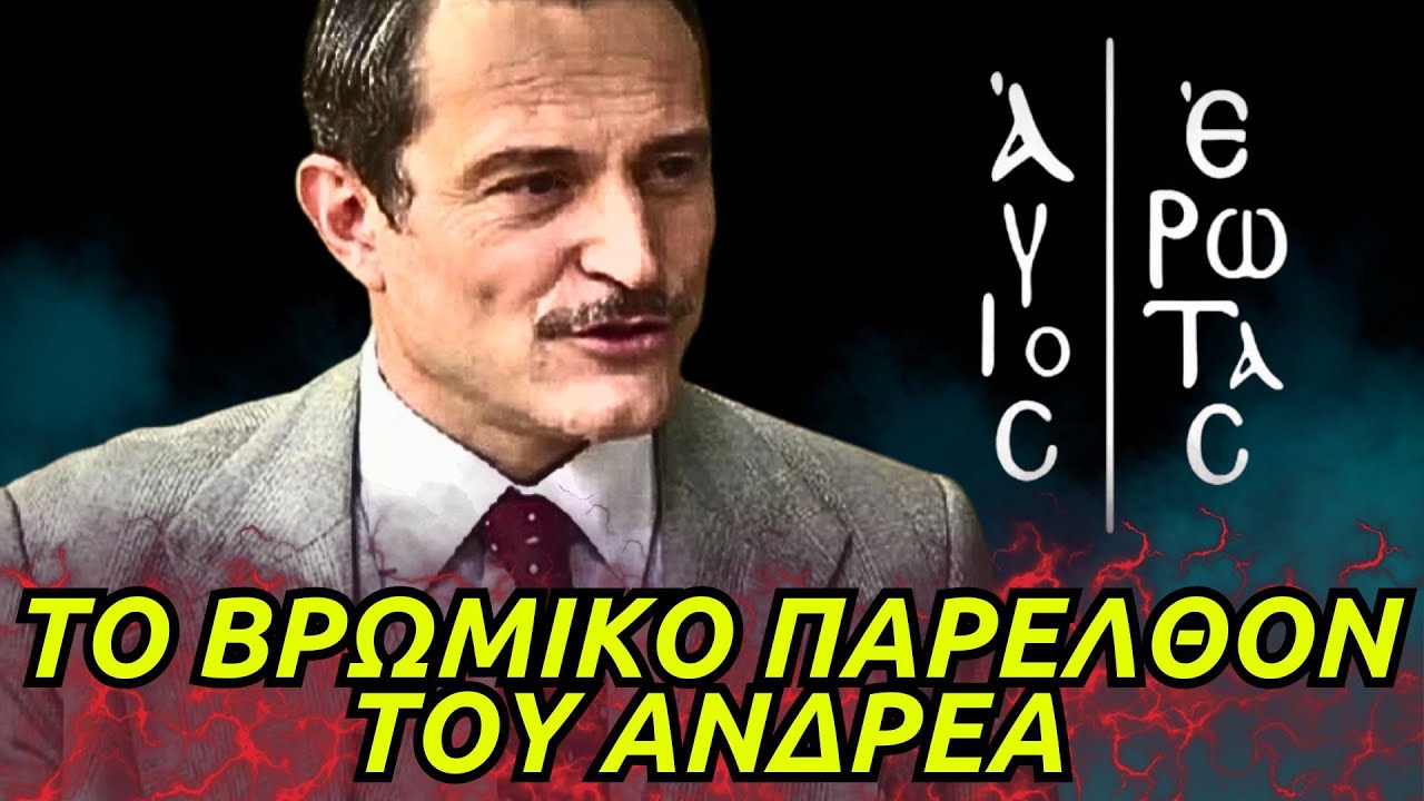 Άγιος Έρωτας - ΤΟ ΒΡΩΜΙΚΟ ΠΑΡΕΛΘΟΝ ΤΟΥ ΑΝΔΡΕΑ ΚΑΙ Η ΜΕΓΑΛΗ ΑΠΟΓΝΩΣΗ ΤΗΣ ...