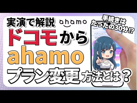 【実演解説】ドコモからahamoへのプラン変更はたったの30分！？