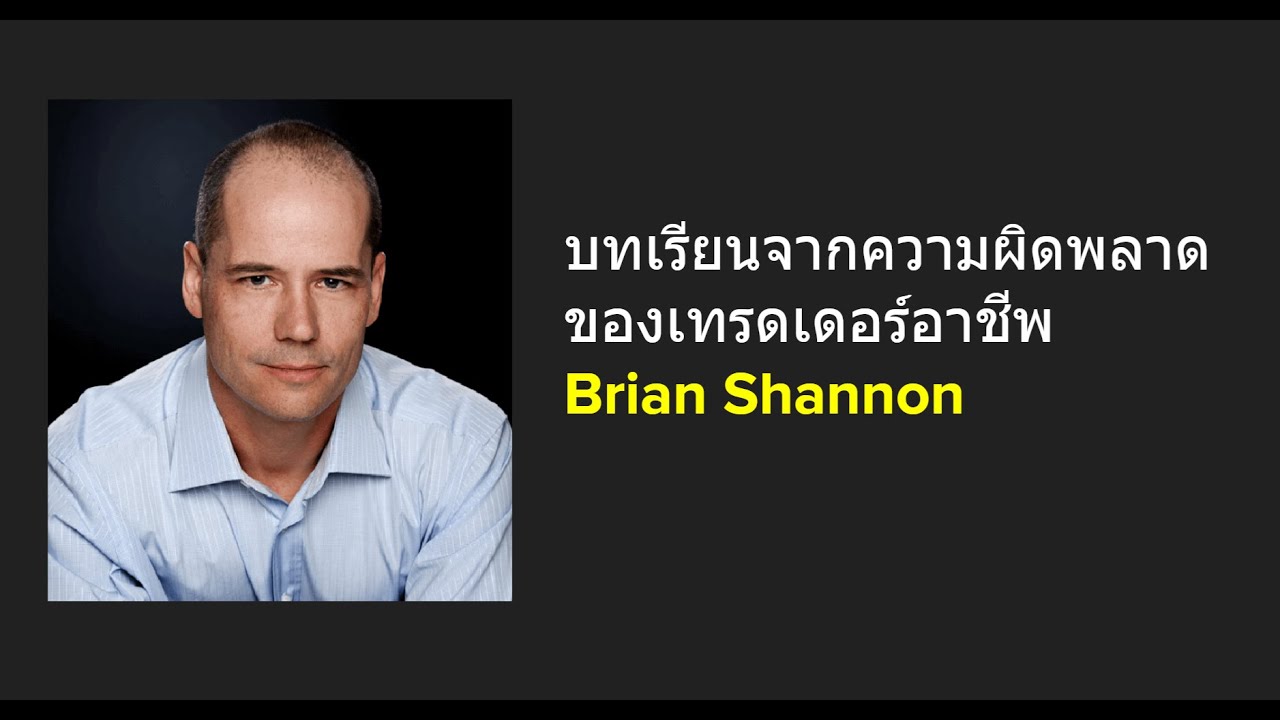 บทเรียนจากความผิดพลาดของเทรดเดอร์อาชีพ Brian Shannon - YouTube