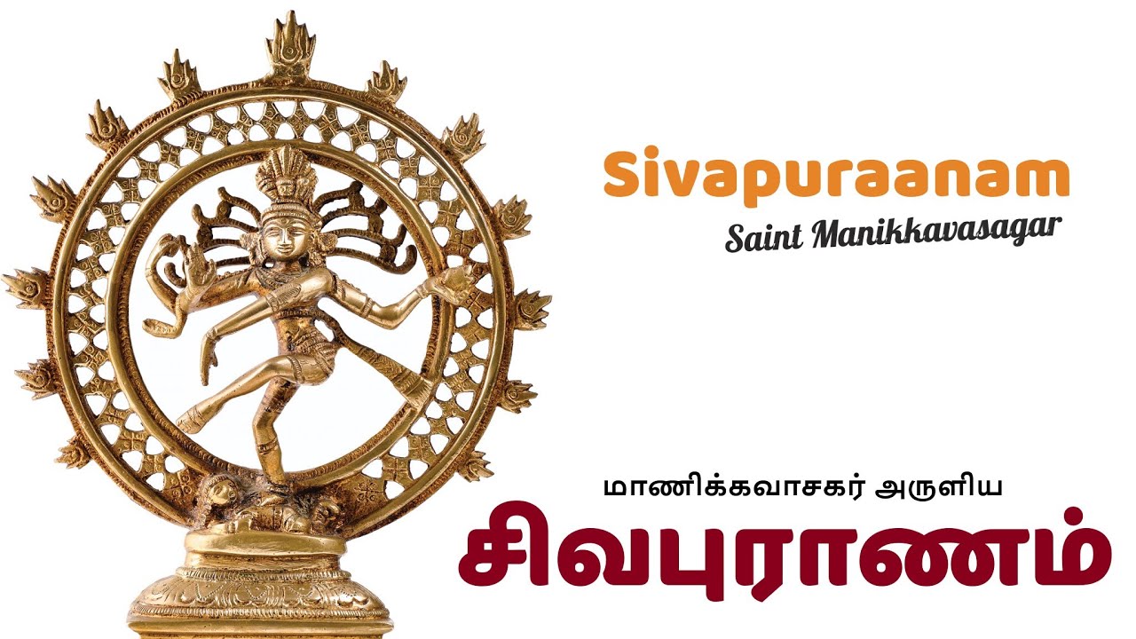 Sivapuraanam | சிவபுராணம் | மாணிக்கவாசகர் | Tamil hymns by ...