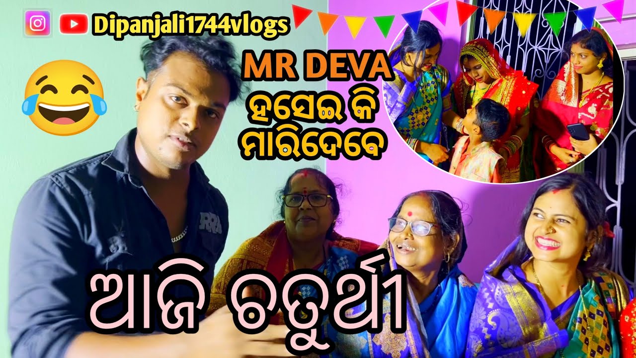ବାହାଘର ସରିଗଲା ଆଜି ଚତୁର୍ଥୀ ଖିଆପିଆ 😜 / Dipanjali / MR DEVA / Dibyacomedy / akhimausi - YouTube