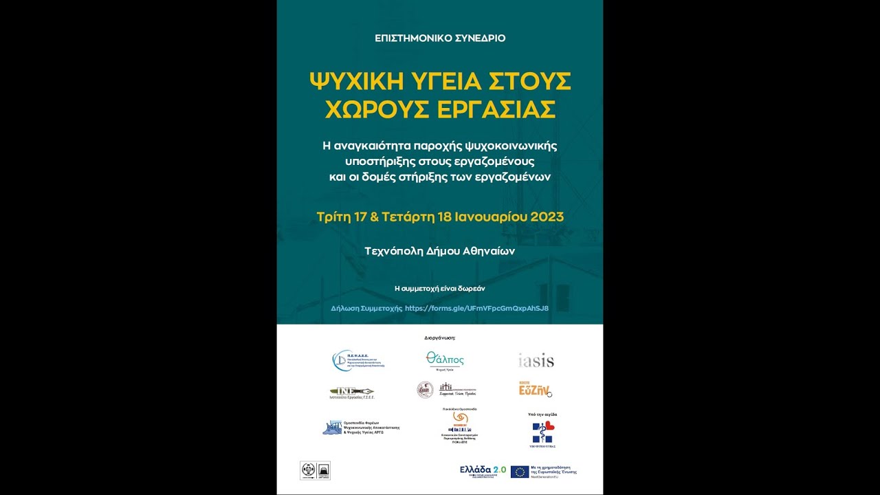 ΕΠΙΣΤΗΜΟΝΙΚΟ ΣΥΝΕΔΡΙΟ: ΨΥΧΙΚΗ ΥΓΕΙΑ ΣΤΟΥΣ ΧΩΡΟΥΣ ΕΡΓΑΣΙΑΣ - YouTube