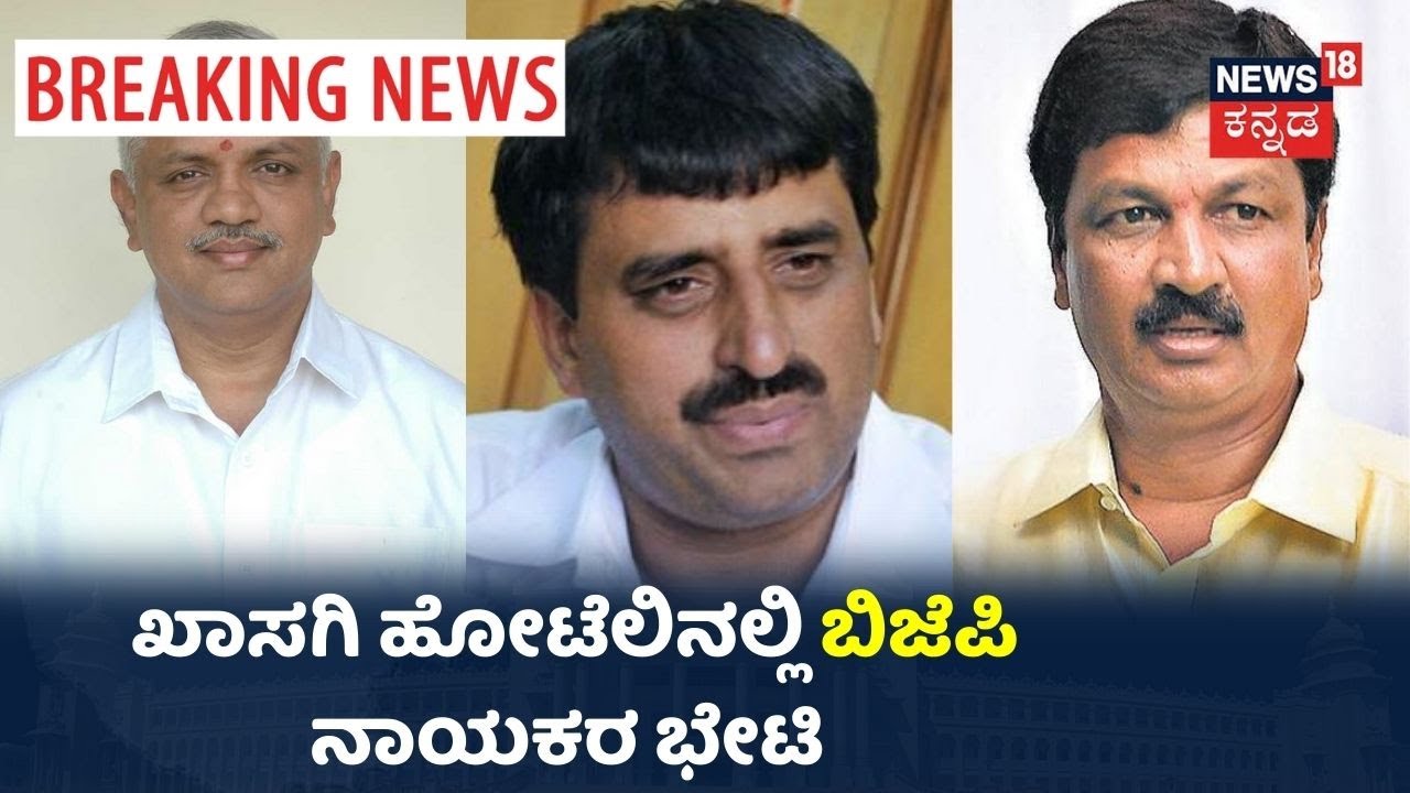 ಖಾಸಗಿ ಹೋಟೆಲ್ ನಲ್ಲಿ BL Santosh, Ramesh Jarkiholi ಹಾಗೂ Yogeshwar ಭೇಟಿ ...