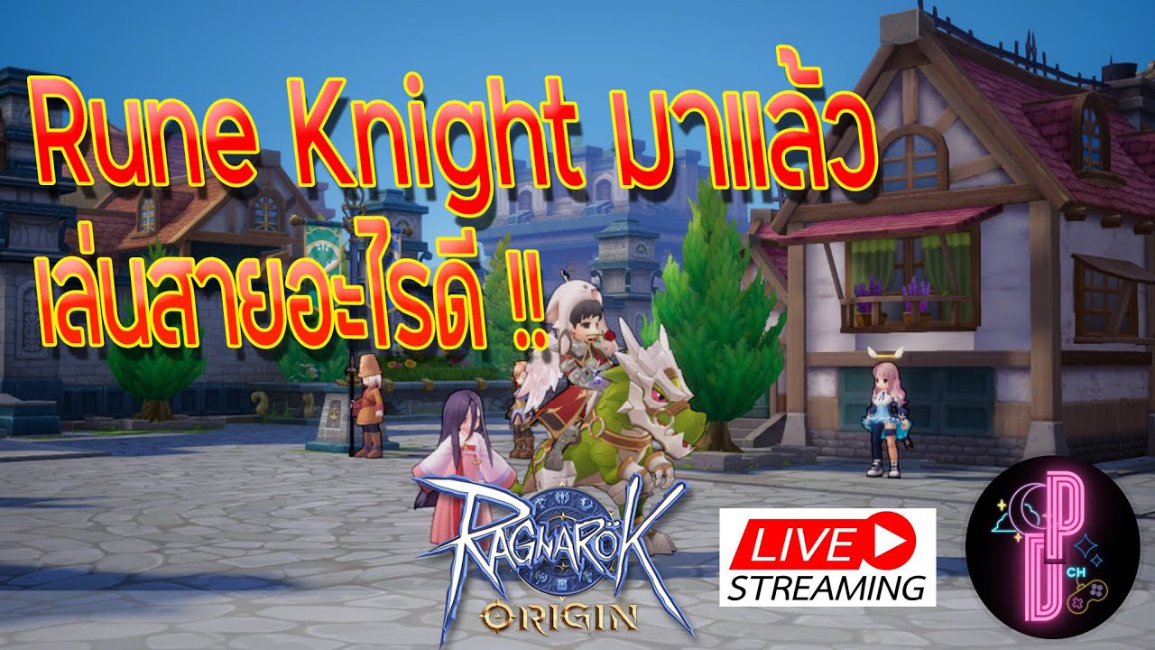 [🔴 Live ]C3 Rune knight เล่นสายไรดีนะ !! / Ragnarok Origin - YouTube