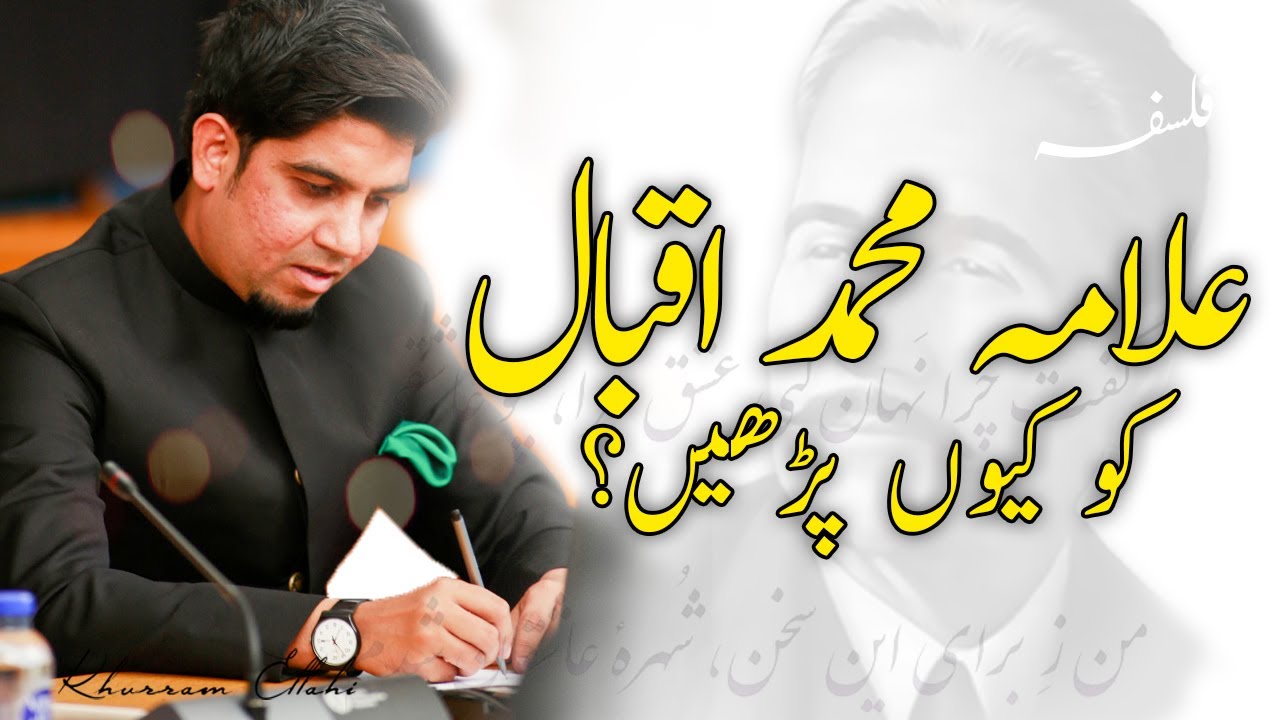 Why we should read ALLAMA IQBAL? | Khurram Ellahi - YouTube