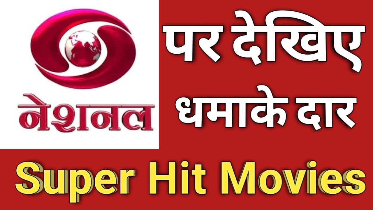 DD National पर देखिए धमाकेदार सुपरहिट मूवीज 🔥| DD अब DD National पर ...