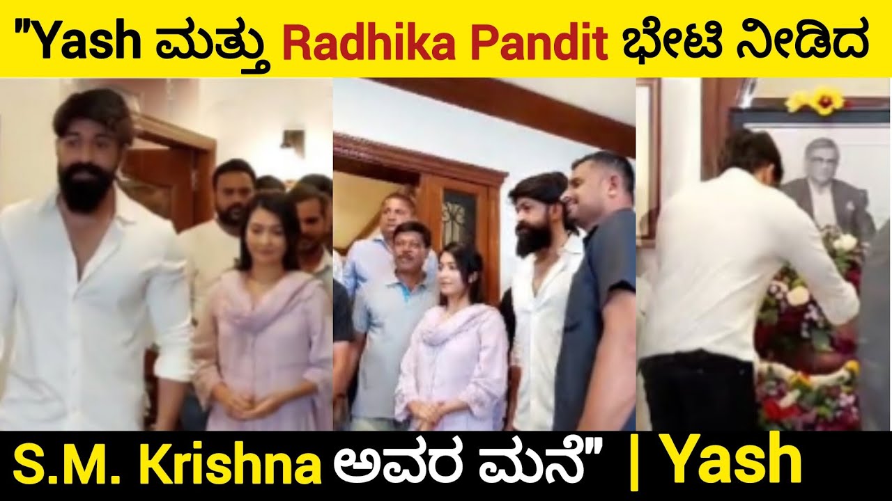 "Yash ಮತ್ತು Radhika Pandit ಭೇಟಿ ನೀಡಿದ S.M. Krishna ಅವರ ಮನೆ": SM Krishna | Yash | Radhika - YouTube
