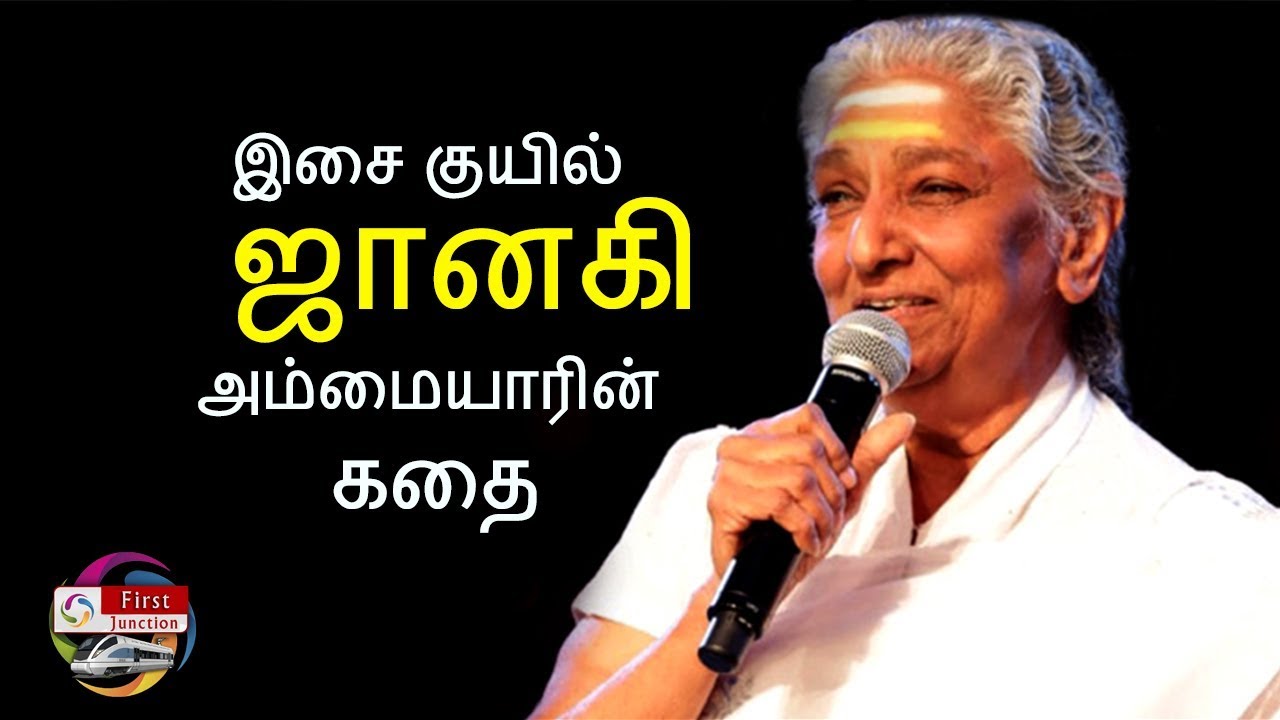 இசை குயில் S.ஜானகி அம்மையாரின் கதை | Singer S.Janagi Story - YouTube