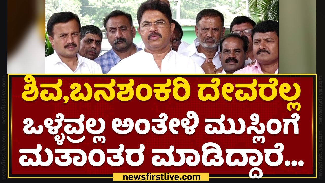 R Ashok : ಶಿವ, ಬನಶಂಕರಿ ದೇವರೆಲ್ಲ ಒಳ್ಳೆವ್ರಲ್ಲ ಅಂತೇಳಿ ಮುಸ್ಲಿಂಗೆ ಮತಾಂತರ ...