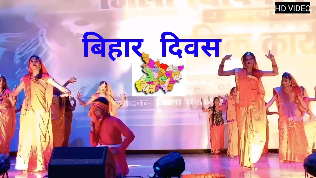 Bihar Diwas Song 2025 बिहार दिवस स्पेशल गीत - YouTube