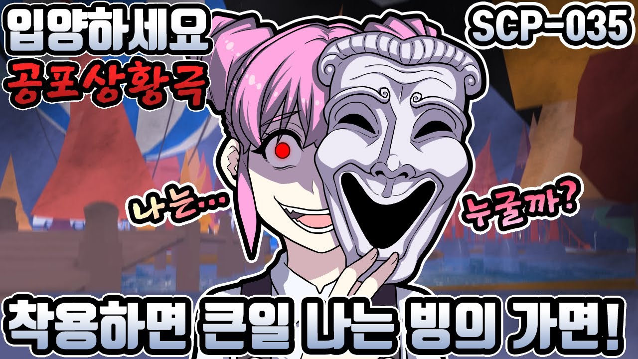 입양하세요 SCP-035 공포 상황극 착용하면 큰일 나는 빙의 가면을 주웠어요! (로블록스) - YouTube