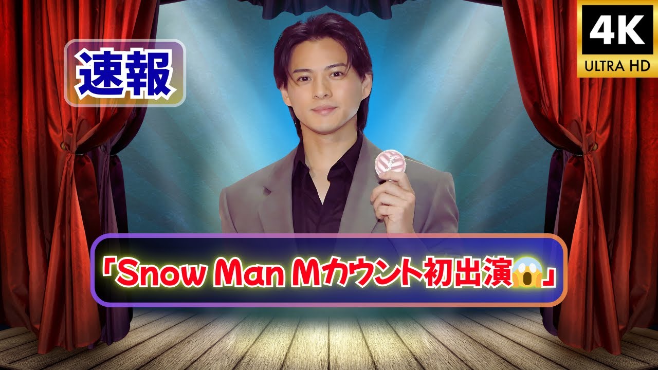 Snow Man「M COUNTDOWN」出演決定！😱 ファン大興奮『激アツすぎる』『チッケムに期待』 - YouTube