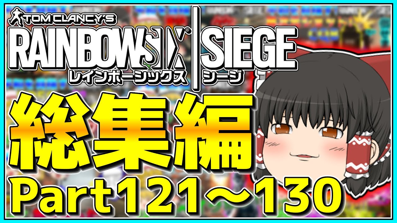 【ゆっくり実況】平和主義だけど室内戦争やってくよ!総集編part121～130【レインボーシックスシージ】【R6S】【CS】 - YouTube